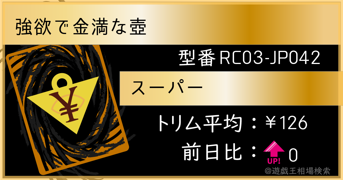 強欲で金満な壺 - スーパー/RC03-JP042 - トリム平均・レアリティ一覧 - 遊戯王相場検索