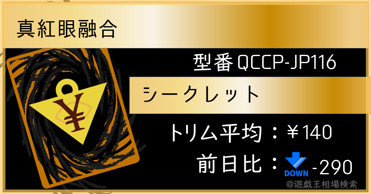 真紅眼融合 - シークレット/QCCP-JP116 - トリム平均・レアリティ一覧 - 遊戯王相場検索