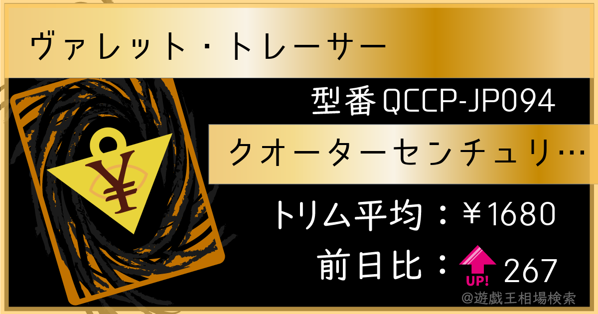 ヴァレット・トレーサー - クオーターセンチュリーシークレット/QCCP-JP094 - トリム平均・レアリティ一覧 - 遊戯王相場検索