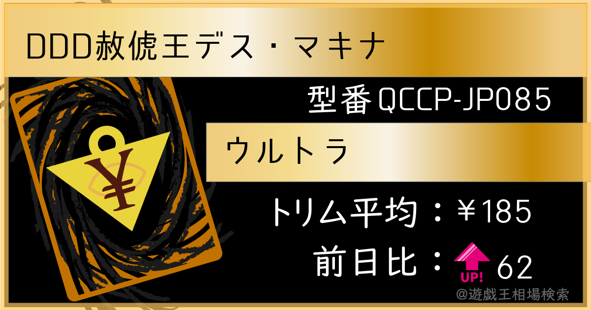 DDD赦俿王デス・マキナ - ウルトラ/QCCP-JP085 - トリム平均・レアリティ一覧 - 遊戯王相場検索