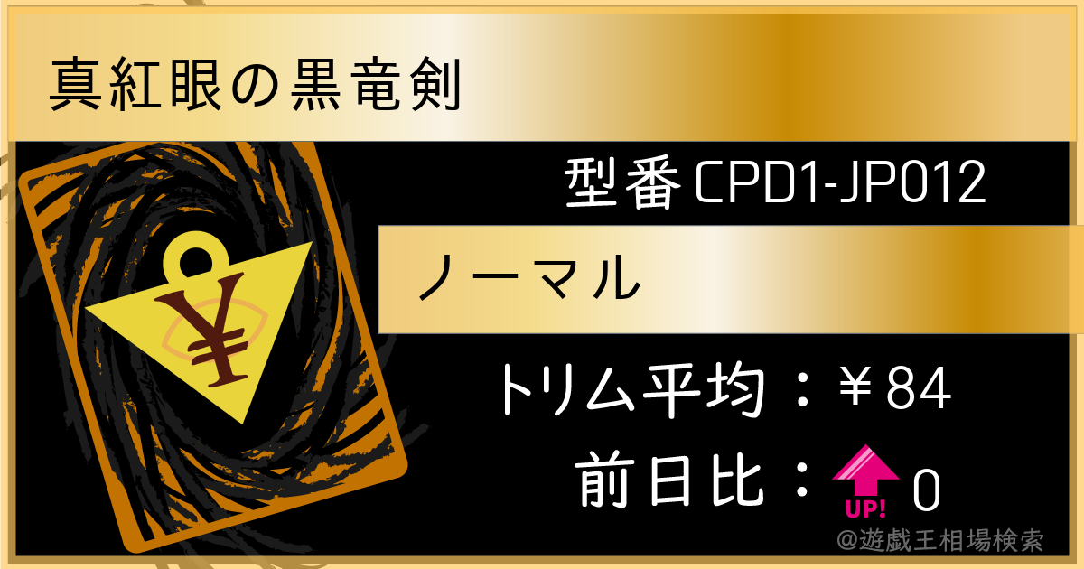 真紅眼の黒竜剣 - ノーマル/CPD1-JP012 - トリム平均・レアリティ一覧 - 遊戯王相場検索