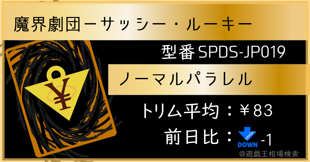 魔界劇団－サッシー・ルーキー - ノーマルパラレル/SPDS-JP019 - トリム平均・レアリティ一覧 - 遊戯王相場検索