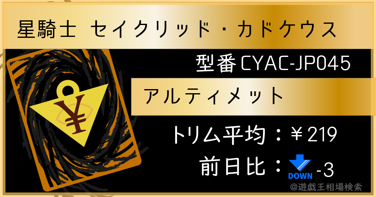 星騎士 セイクリッド・カドケウス - アルティメット/CYAC-JP045 - トリム平均・レアリティ一覧 - 遊戯王相場検索