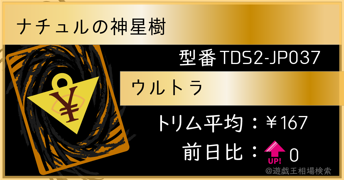 ナチュルの神星樹 - ウルトラ/TDS2-JP037 - トリム平均・レアリティ一覧 - 遊戯王相場検索