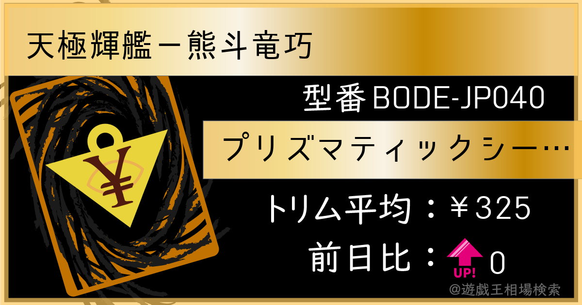 天極輝艦－熊斗竜巧 - プリズマティックシークレット/BODE-JP040 - トリム平均・レアリティ一覧 - 遊戯王相場検索