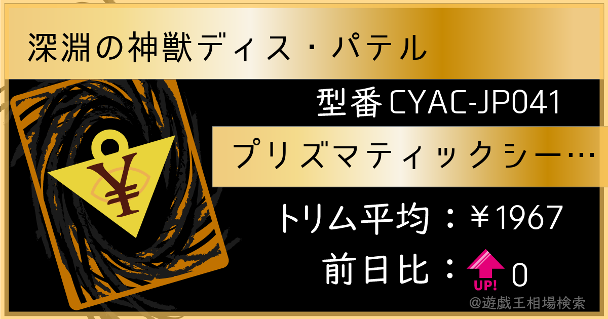 深淵の神獣ディス・パテル - プリズマティックシークレット/CYAC-JP041 - トリム平均・レアリティ一覧 - 遊戯王相場検索