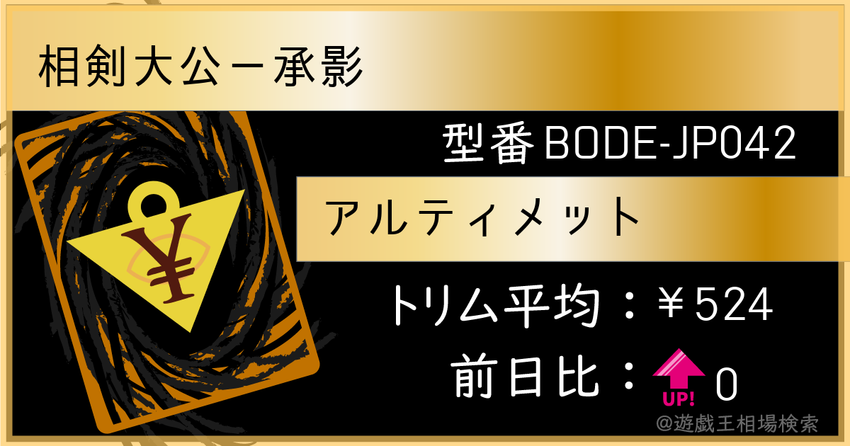 相剣大公－承影 - アルティメット/BODE-JP042 - トリム平均・レアリティ一覧 - 遊戯王相場検索