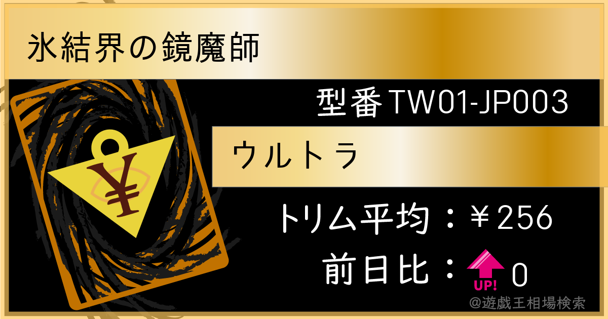 氷結界の鏡魔師 - ウルトラ/TW01-JP003 - トリム平均・レアリティ一覧 - 遊戯王相場検索