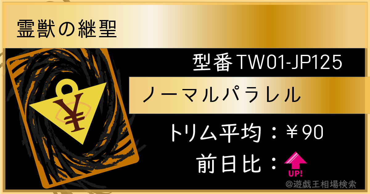 霊獣の継聖 - ノーマルパラレル/TW01-JP125 - トリム平均・レアリティ一覧 - 遊戯王相場検索