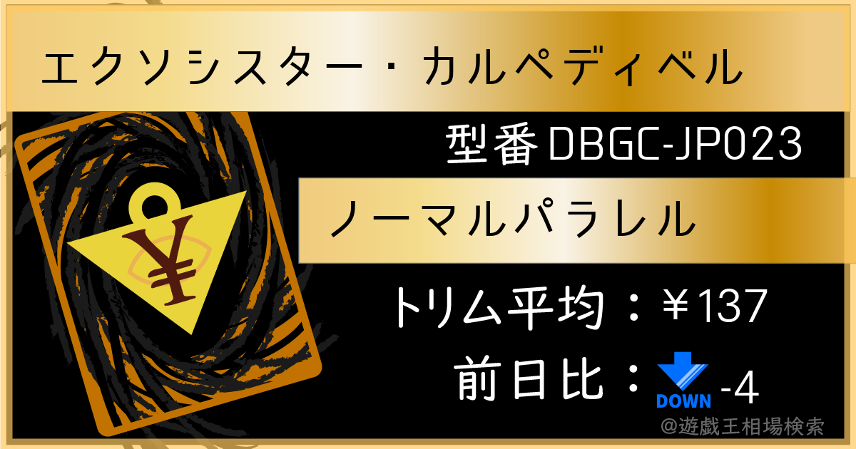エクソシスター・カルペディベル - ノーマルパラレル/DBGC-JP023 - トリム平均・レアリティ一覧 - 遊戯王相場検索