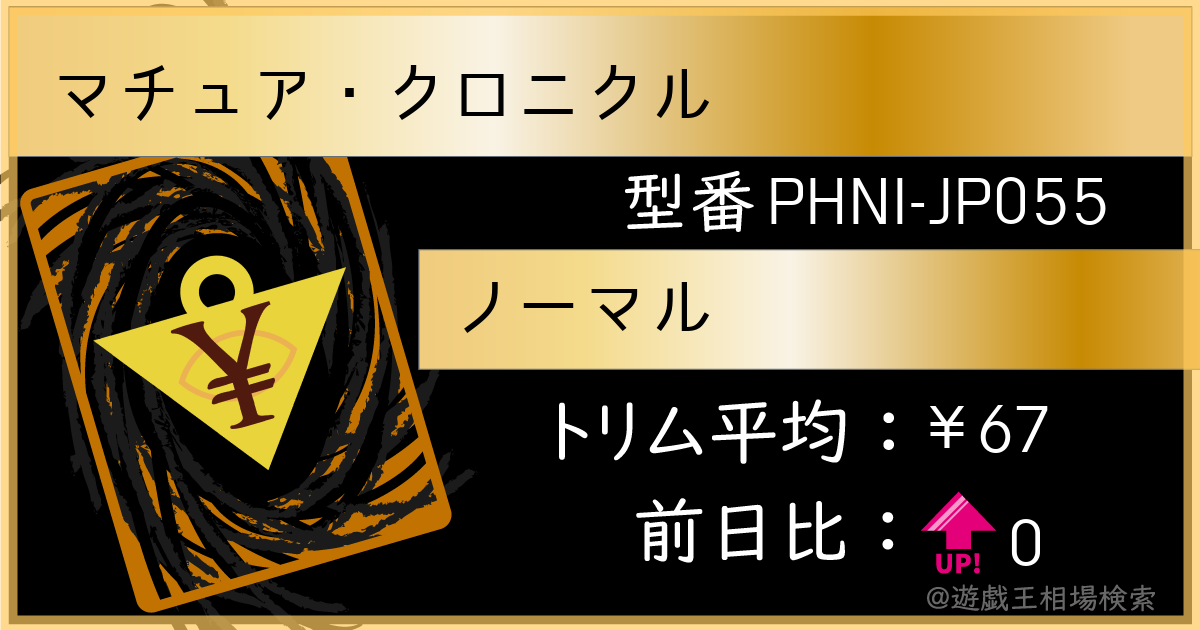 マチュア・クロニクル - ノーマル/PHNI-JP055 - トリム平均・レアリティ一覧 - 遊戯王相場検索