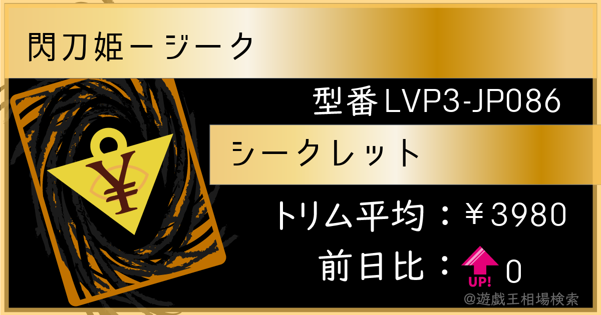 閃刀姫－ジーク - シークレット/LVP3-JP086 - トリム平均・レアリティ一覧 - 遊戯王相場検索