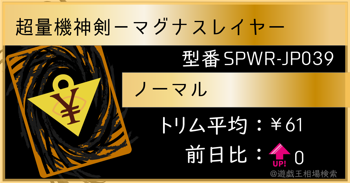 超量機神剣－マグナスレイヤー - ノーマル/SPWR-JP039 - トリム平均・レアリティ一覧 - 遊戯王相場検索