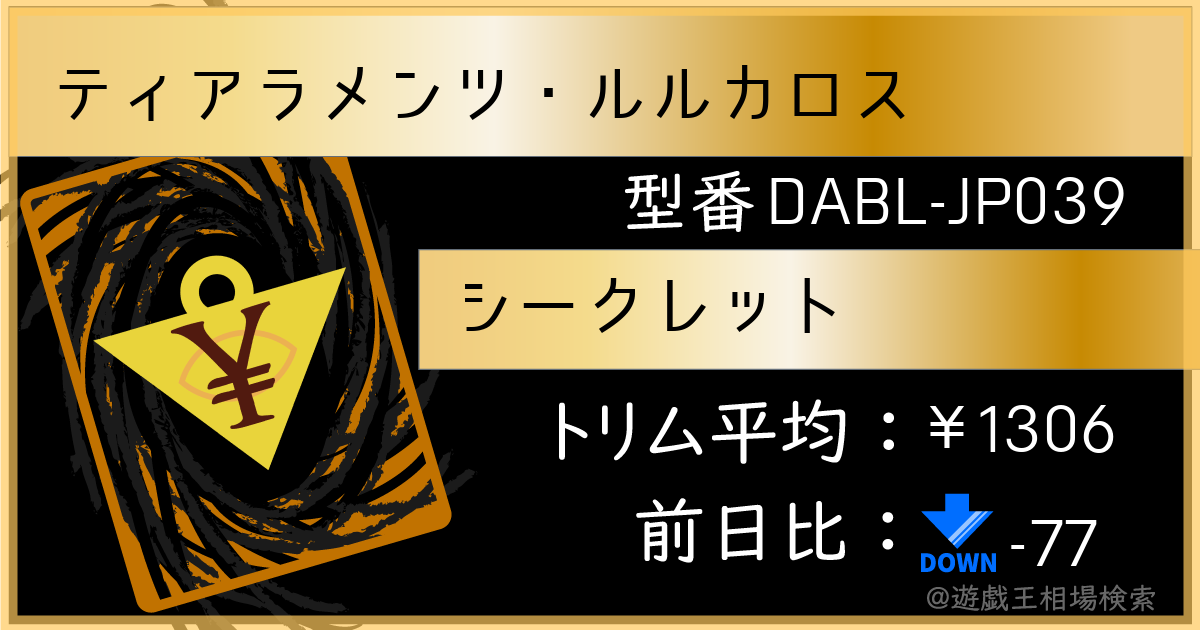 ティアラメンツ・ルルカロス - シークレット/DABL-JP039 - トリム平均・レアリティ一覧 - 遊戯王相場検索