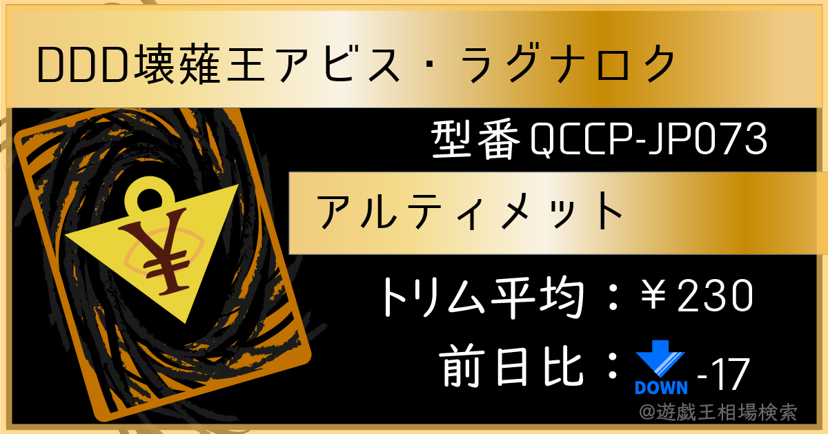 DDD壊薙王アビス・ラグナロク - アルティメット/QCCP-JP073 - トリム平均・レアリティ一覧 - 遊戯王相場検索
