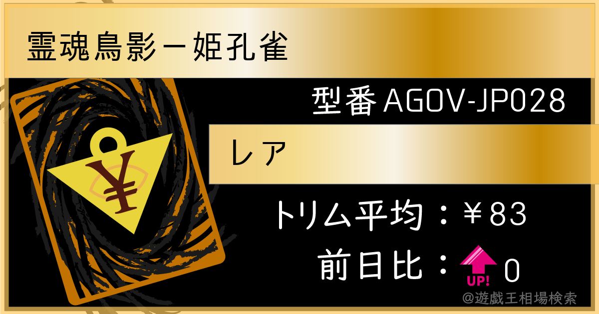 霊魂鳥影－姫孔雀 - レア/AGOV-JP028 - トリム平均・レアリティ一覧 - 遊戯王相場検索