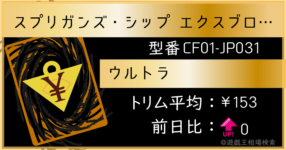 スプリガンズ・シップ エクスブロウラー - ウルトラ/CF01-JP031 - トリム平均・レアリティ一覧 - 遊戯王相場検索