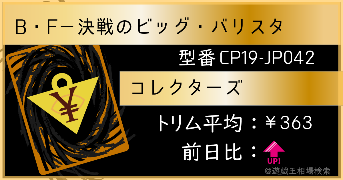 B・F－決戦のビッグ・バリスタ - コレクターズ/CP19-JP042 - トリム平均・レアリティ一覧 - 遊戯王相場検索