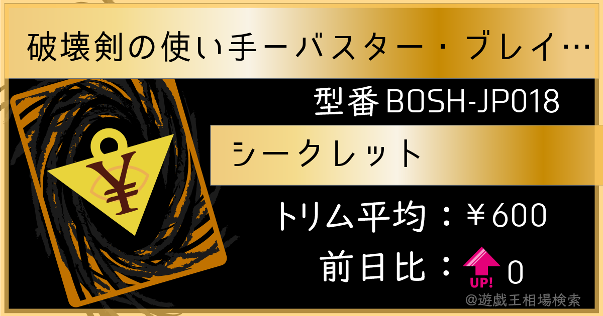 破壊剣の使い手－バスター・ブレイダー - シークレット/BOSH-JP018 - トリム平均・レアリティ一覧 - 遊戯王相場検索