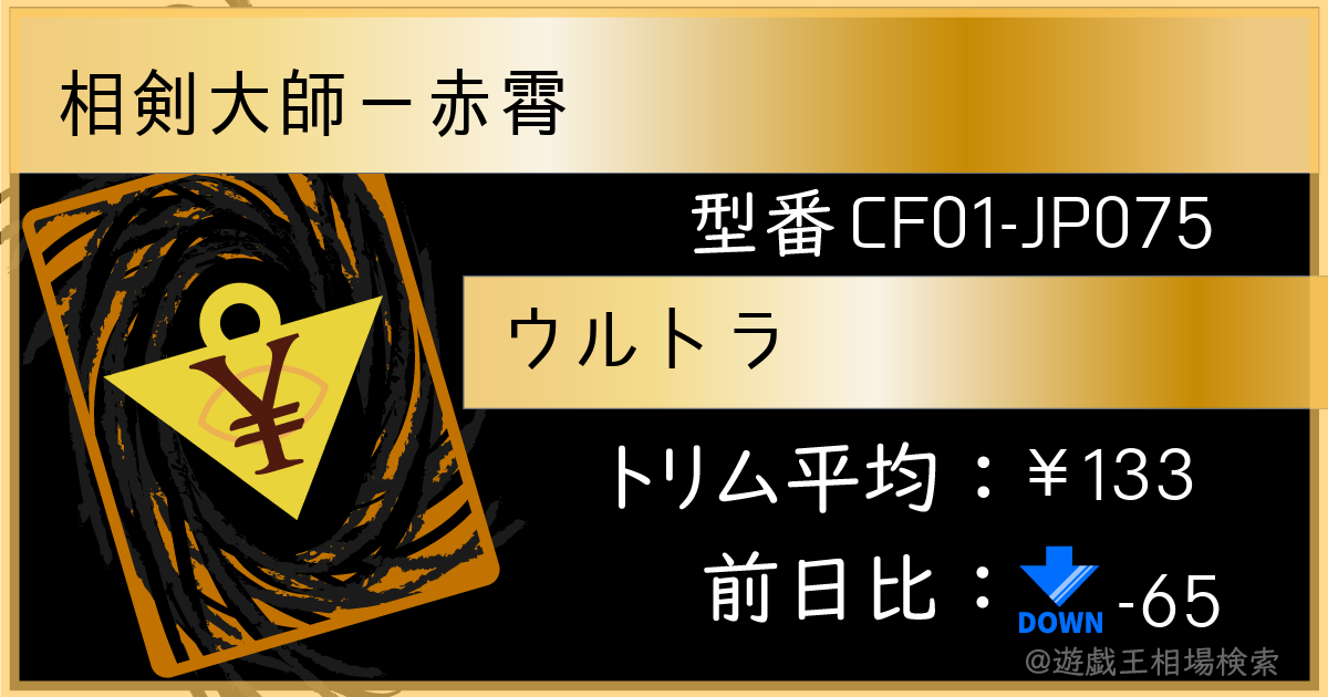 相剣大師－赤霄 - ウルトラ/CF01-JP075 - トリム平均・レアリティ一覧 - 遊戯王相場検索