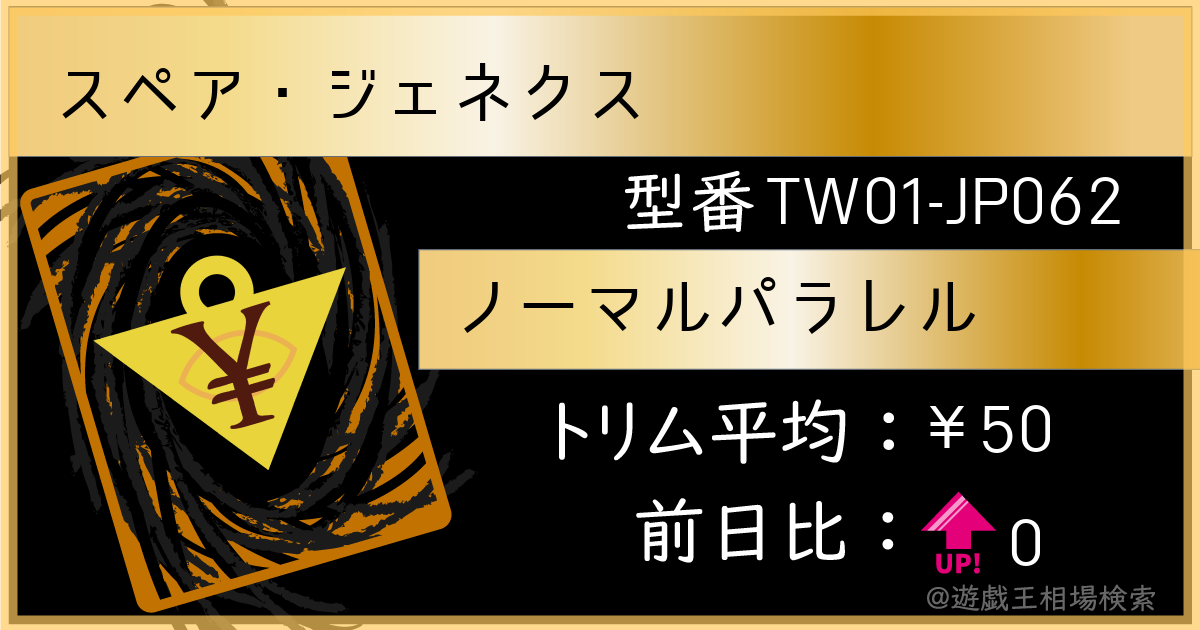 スペア・ジェネクス - ノーマルパラレル/TW01-JP062 - トリム平均・レアリティ一覧 - 遊戯王相場検索