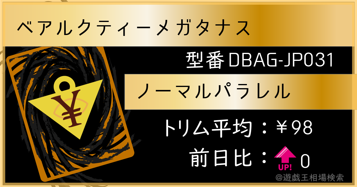 ベアルクティ－メガタナス - ノーマルパラレル/DBAG-JP031 - トリム平均・レアリティ一覧 - 遊戯王相場検索