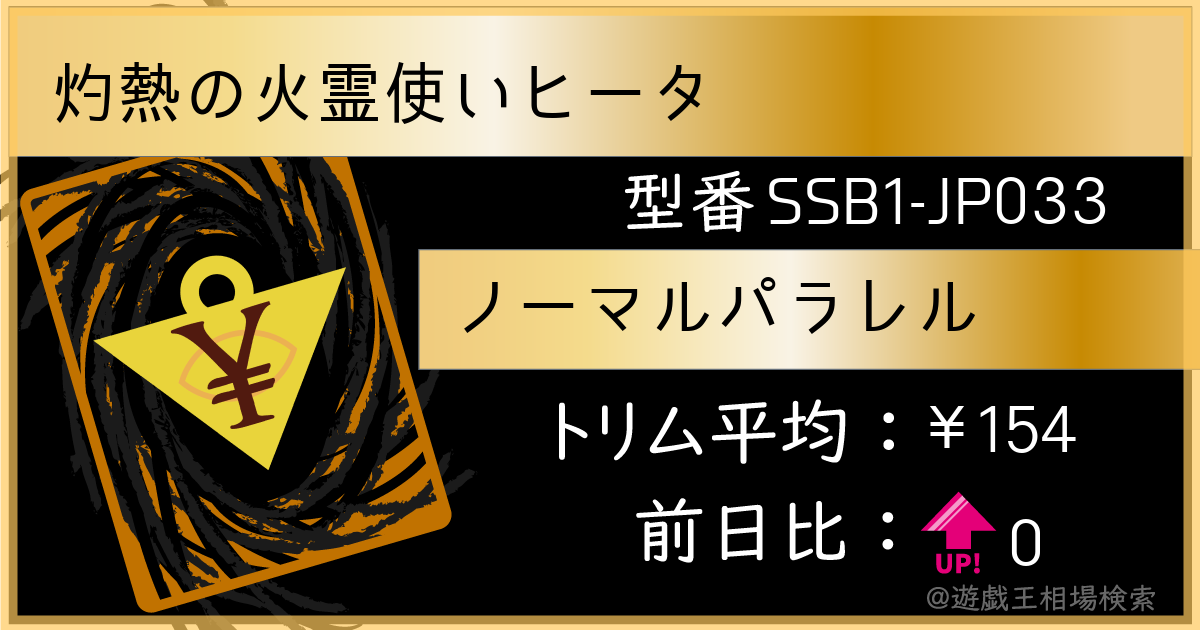 灼熱の火霊使いヒータ - ノーマルパラレル/SSB1-JP033 - トリム平均・レアリティ一覧 - 遊戯王相場検索