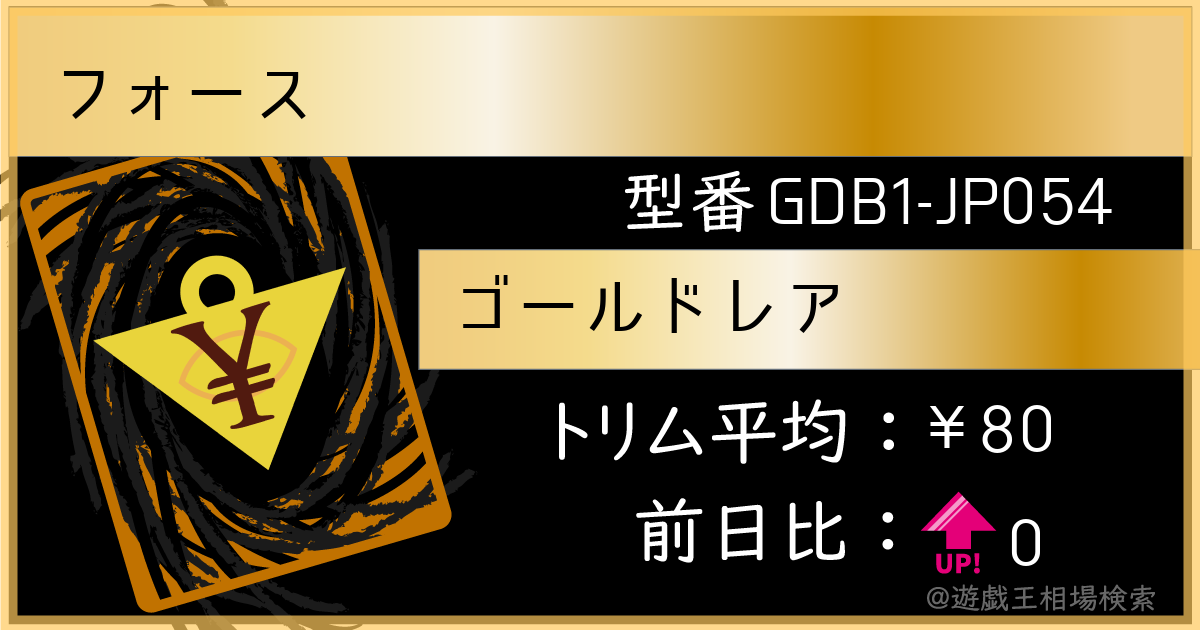 フォース - ゴールドレア/GDB1-JP054 - トリム平均・レアリティ一覧 - 遊戯王相場検索