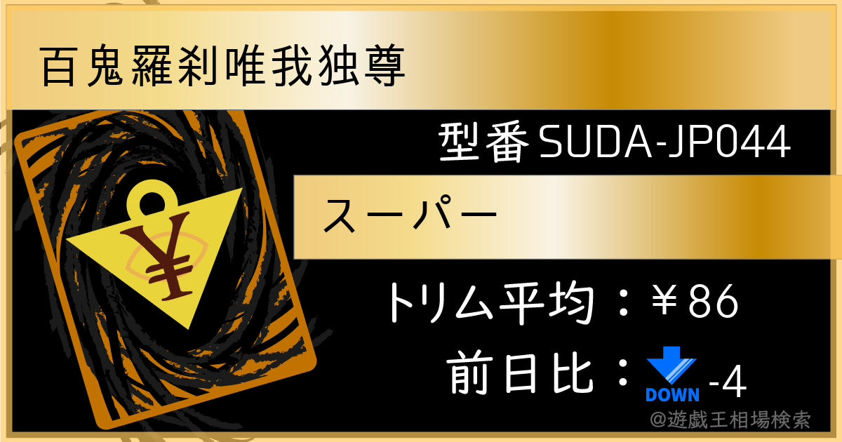 百鬼羅刹唯我独尊 - スーパー/SUDA-JP044 - トリム平均・レアリティ一覧 - 遊戯王相場検索