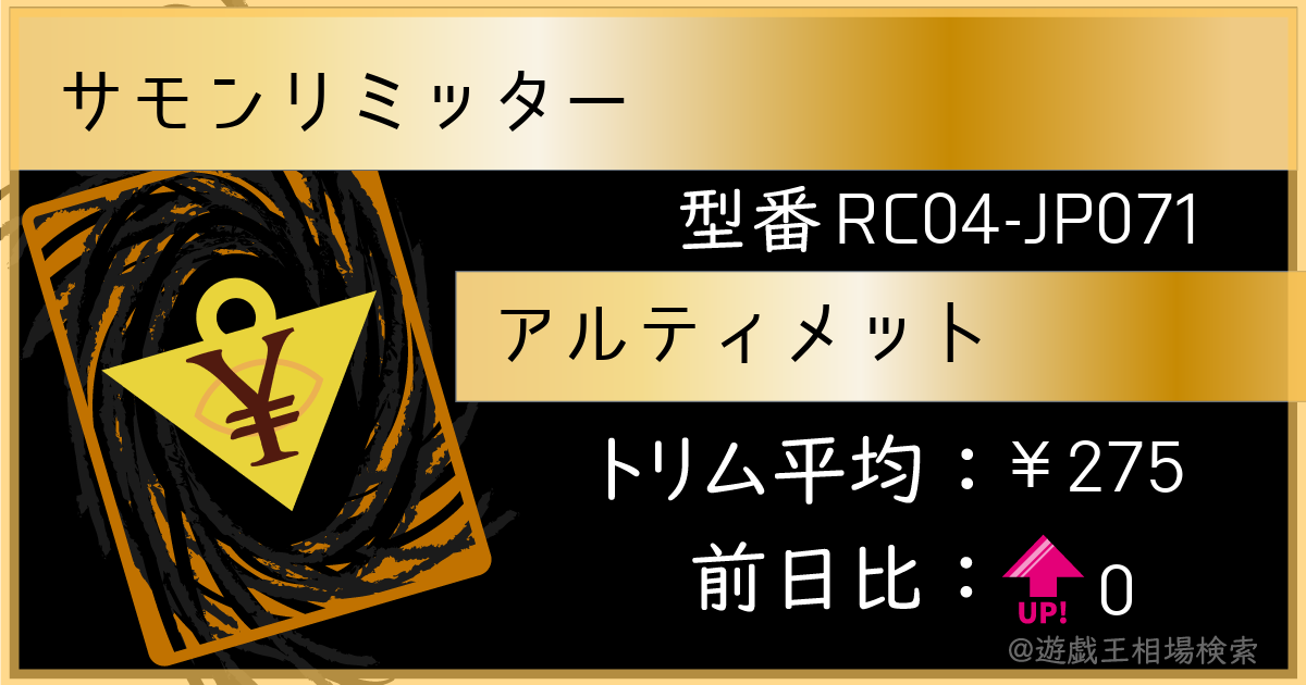 サモンリミッター - アルティメット/RC04-JP071 - トリム平均・レアリティ一覧 - 遊戯王相場検索