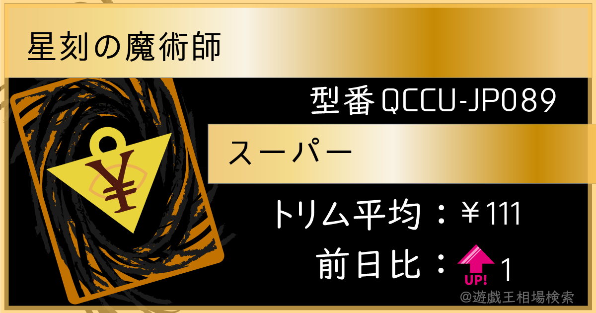星刻の魔術師 - スーパー/QCCU-JP089 - トリム平均・レアリティ一覧 - 遊戯王相場検索