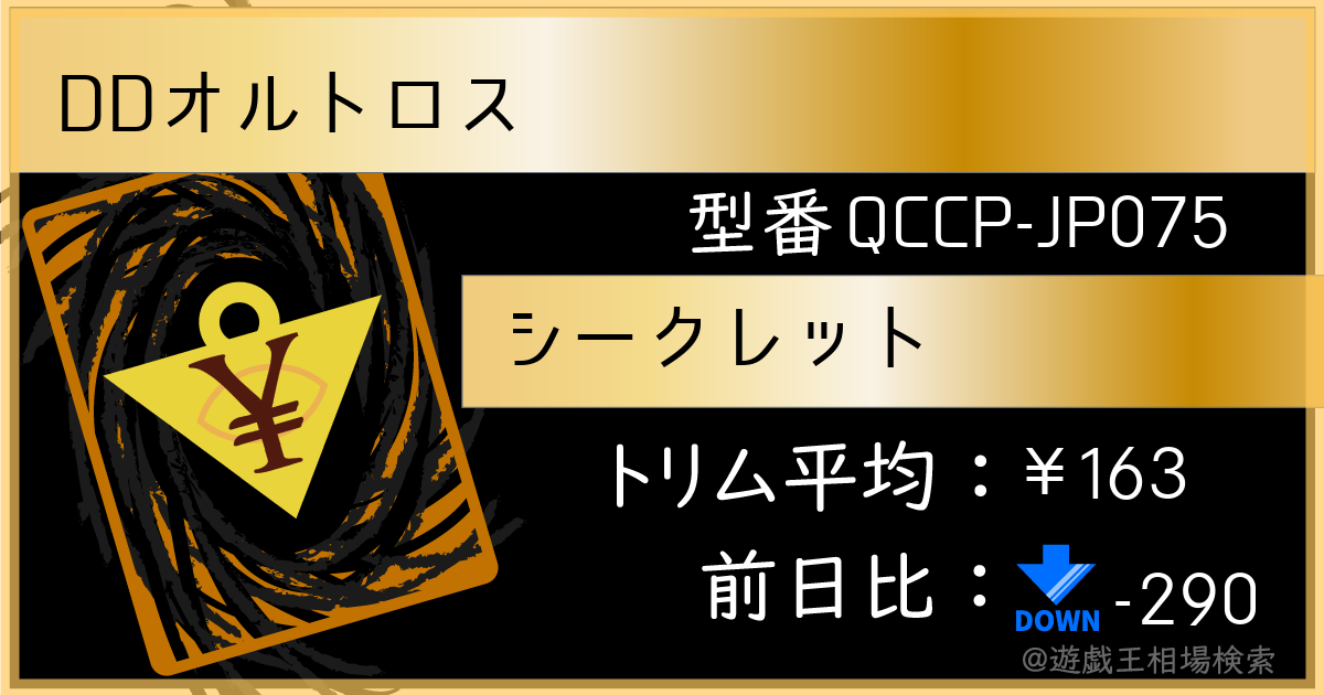 DDオルトロス - シークレット/QCCP-JP075 - トリム平均・レアリティ一覧 - 遊戯王相場検索