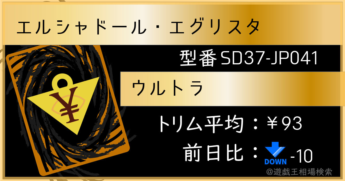 エルシャドール・エグリスタ - ウルトラ/SD37-JP041 - トリム平均・レアリティ一覧 - 遊戯王相場検索