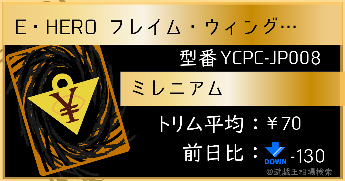E・HERO フレイム・ウィングマン - ミレニアム/YCPC-JP008 - トリム平均・レアリティ一覧 - 遊戯王相場検索