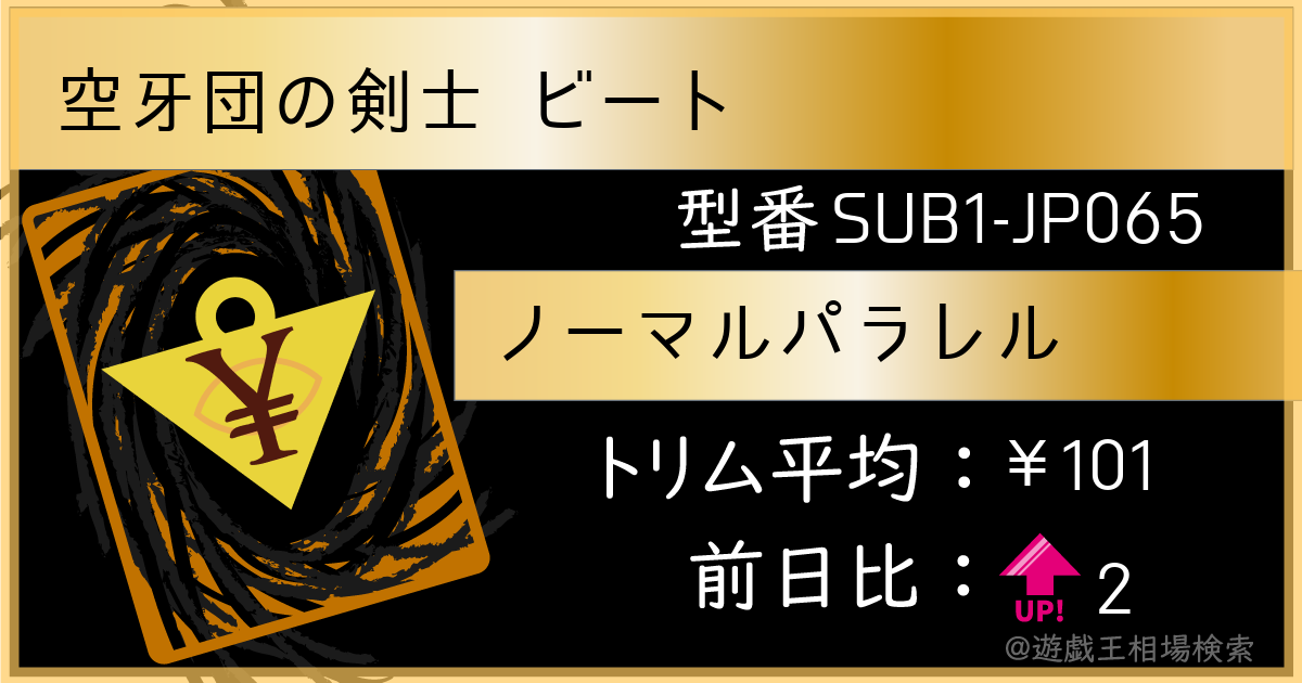 空牙団の剣士 ビート - ノーマルパラレル/SUB1-JP065 - トリム平均・レアリティ一覧 - 遊戯王相場検索