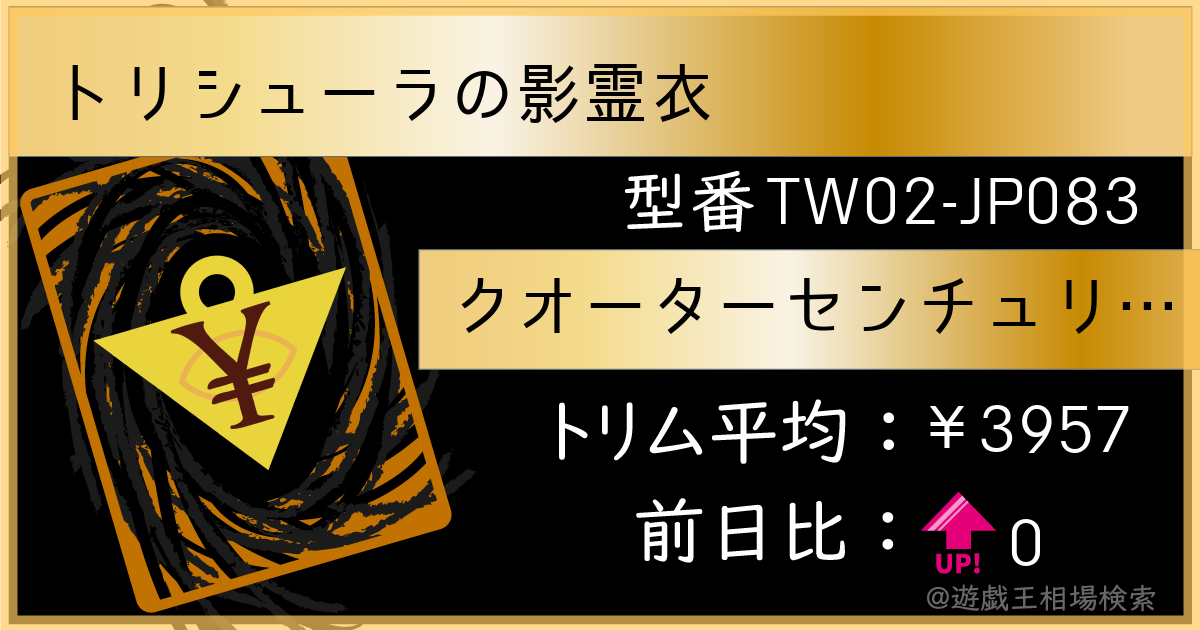 トリシューラの影霊衣 - クオーターセンチュリーシークレット/TW02-JP083 - トリム平均・レアリティ一覧 - 遊戯王相場検索