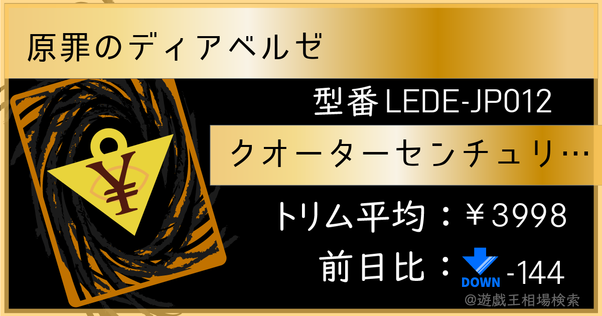 原罪のディアベルゼ - クオーターセンチュリーシークレット/LEDE-JP012 - トリム平均・レアリティ一覧 - 遊戯王相場検索