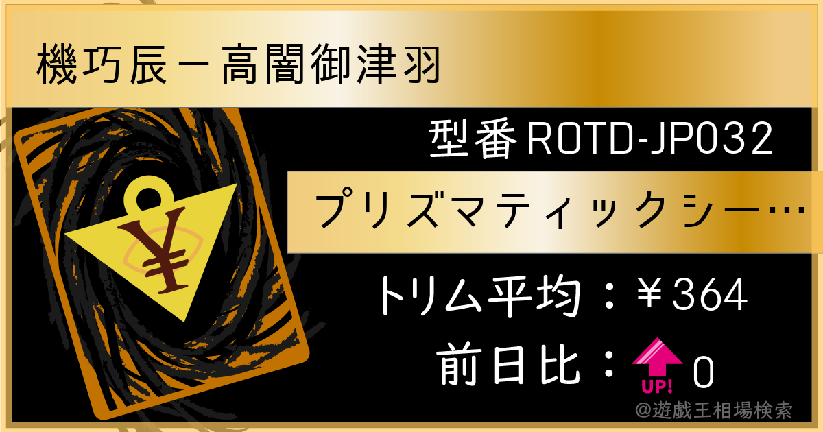 機巧辰－高闇御津羽靇 - プリズマティックシークレット/ROTD-JP032 - トリム平均・レアリティ一覧 - 遊戯王相場検索