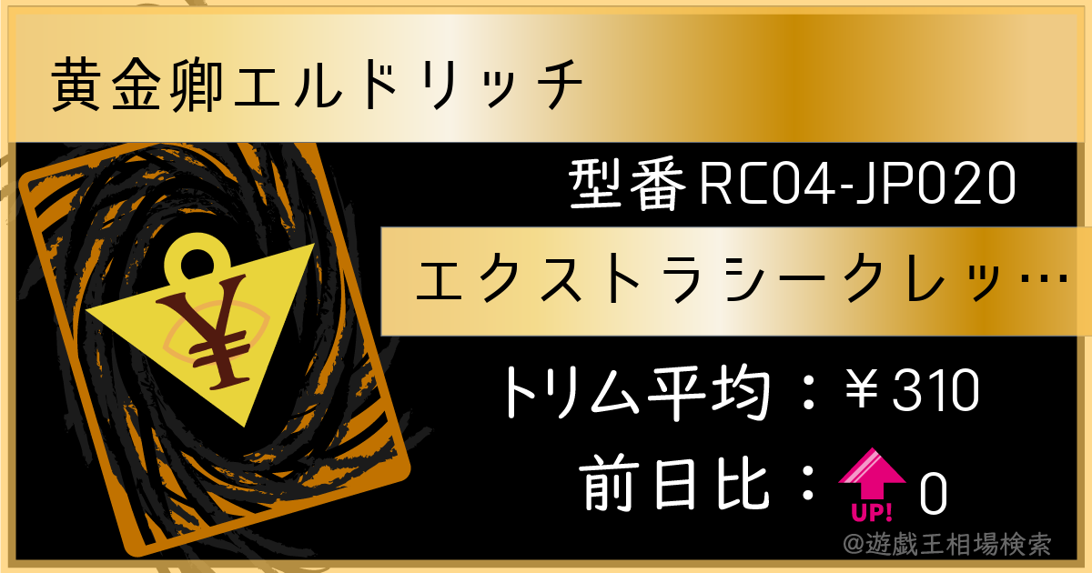 黄金卿エルドリッチ - エクストラシークレット/RC04-JP020 - トリム平均・レアリティ一覧 - 遊戯王相場検索