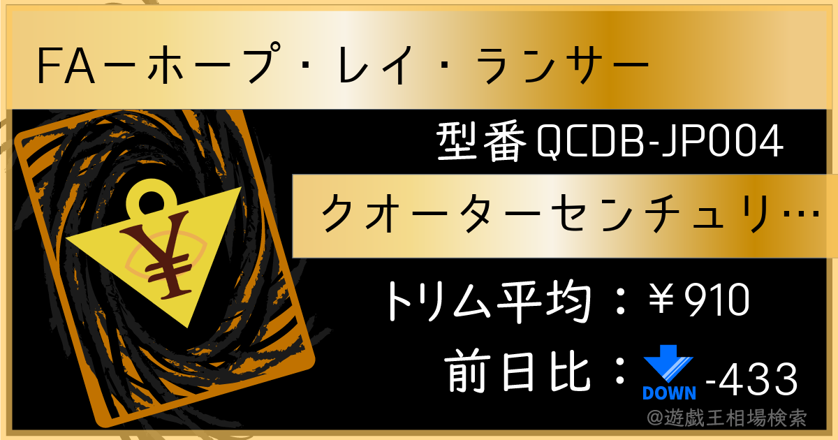FA－ホープ・レイ・ランサー - クオーターセンチュリーシークレット/QCDB-JP004 - トリム平均・レアリティ一覧 - 遊戯王相場検索