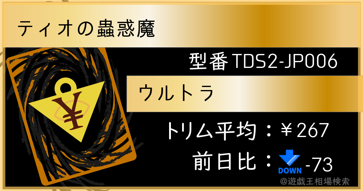 ティオの蟲惑魔 - ウルトラ/TDS2-JP006 - トリム平均・レアリティ一覧 - 遊戯王相場検索