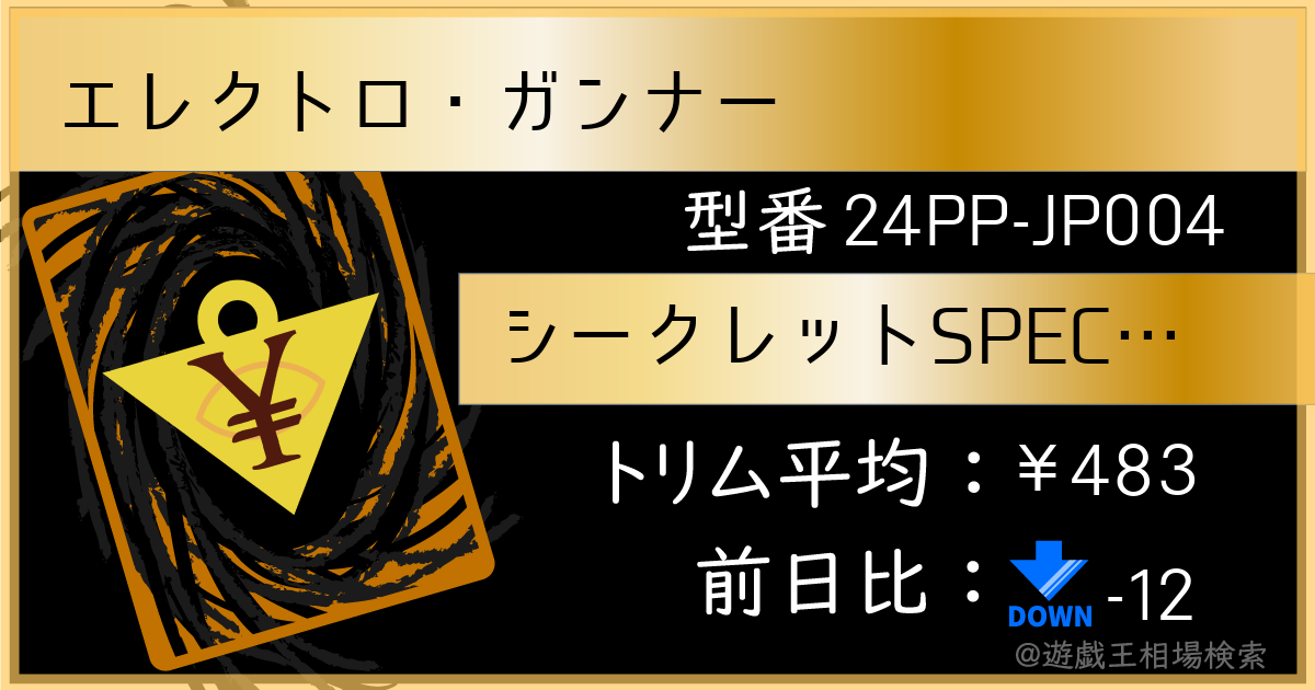 エレクトロ・ガンナー - シークレットSPECIAL RED Ver/24PP-JP004 - トリム平均・レアリティ一覧 - 遊戯王相場検索