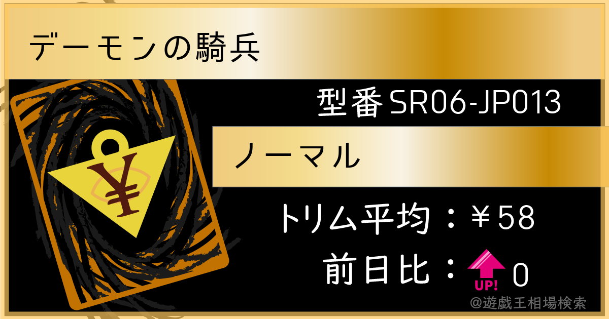 デーモンの騎兵 - ノーマル/SR06-JP013 - トリム平均・レアリティ一覧 - 遊戯王相場検索