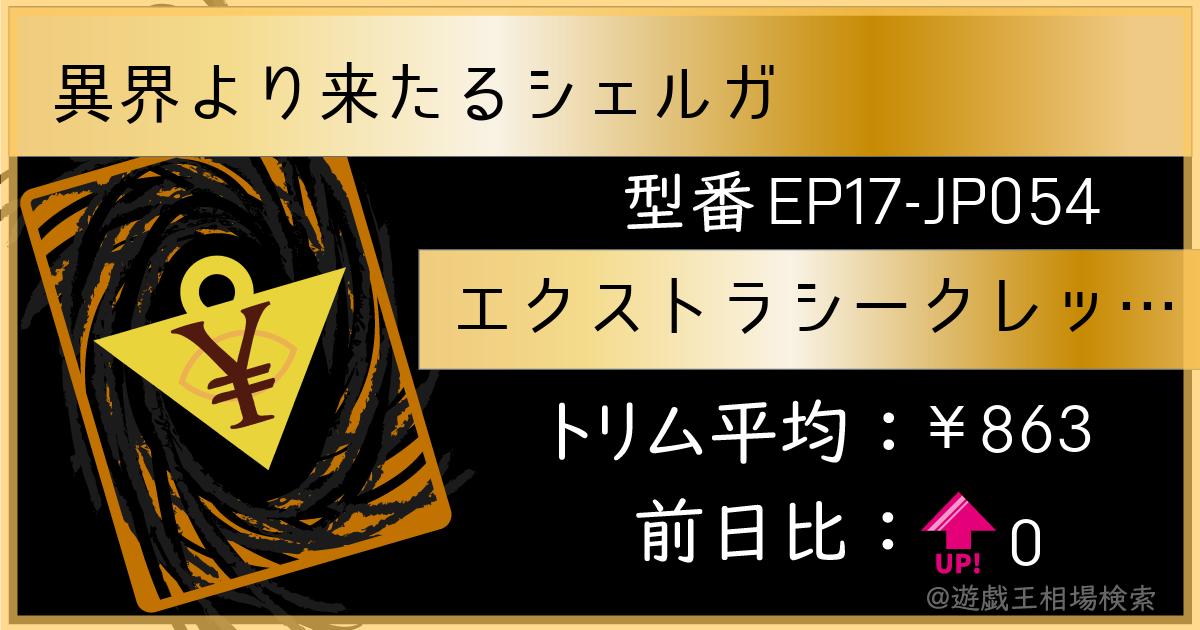 異界より来たるシェルガ - エクストラシークレット/EP17-JP054 - トリム平均・レアリティ一覧 - 遊戯王相場検索