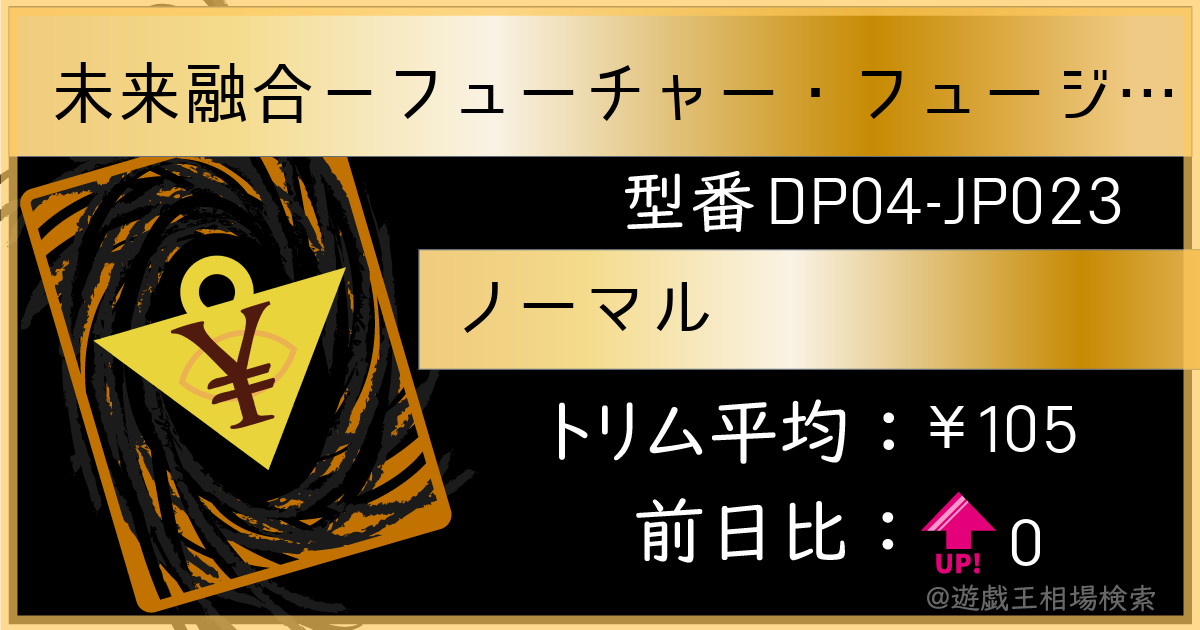 未来融合－フューチャー・フュージョン - ノーマル/DP04-JP023 - トリム平均・レアリティ一覧 - 遊戯王相場検索