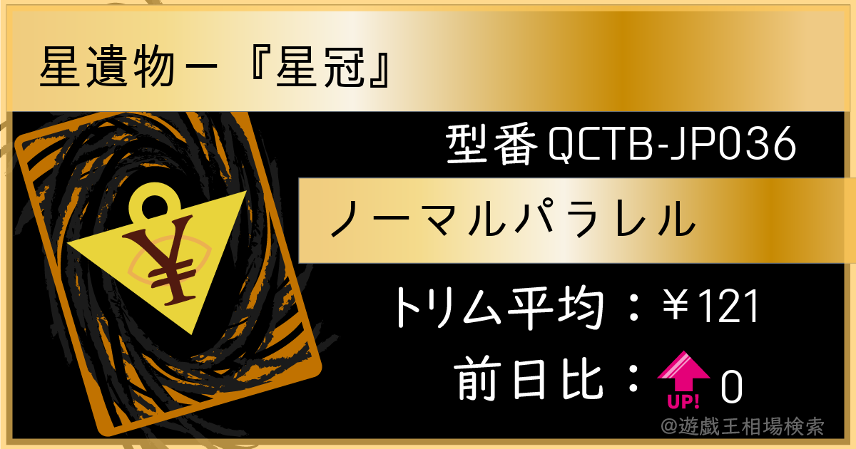 星遺物－『星冠』 - ノーマルパラレル/QCTB-JP036 - トリム平均・レアリティ一覧 - 遊戯王相場検索
