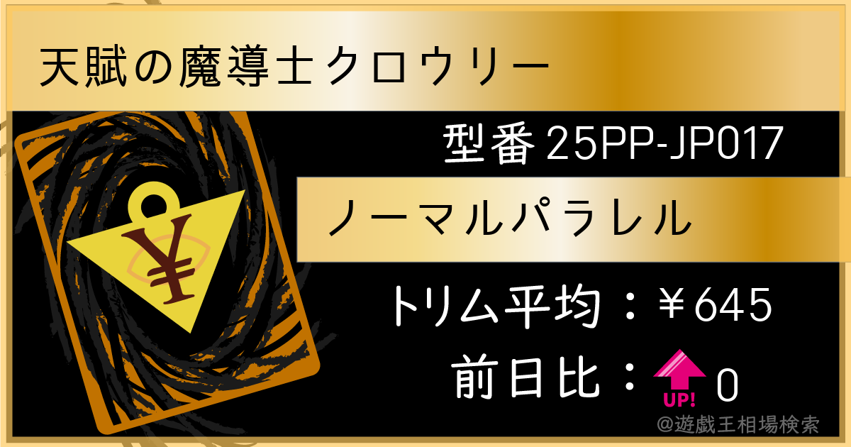 天賦の魔導士クロウリー - ノーマルパラレル/25PP-JP017 - トリム平均・レアリティ一覧 - 遊戯王相場検索
