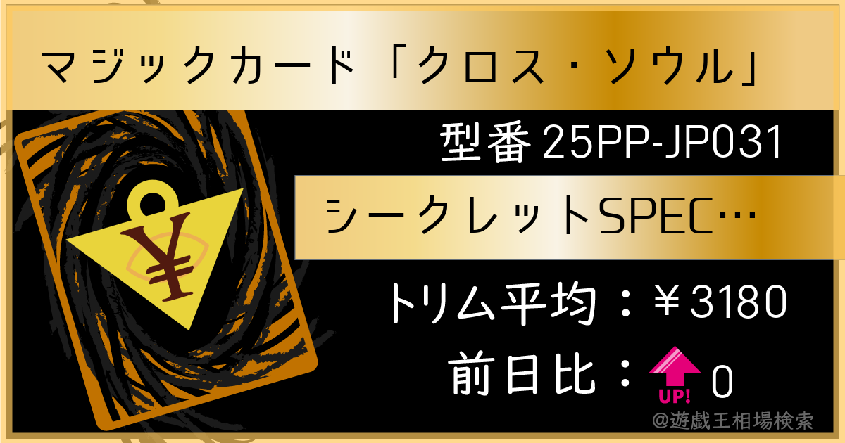 マジックカード「クロス・ソウル」 - シークレットSPECIAL RED Ver/25PP-JP031 - トリム平均・レアリティ一覧 - 遊戯王相場検索