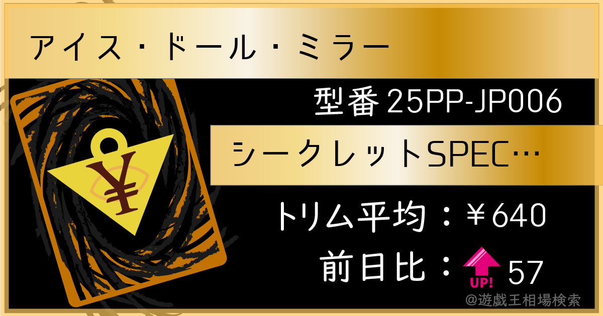 アイス・ドール・ミラー - シークレットSPECIAL RED Ver/25PP-JP006 - トリム平均・レアリティ一覧 - 遊戯王相場検索