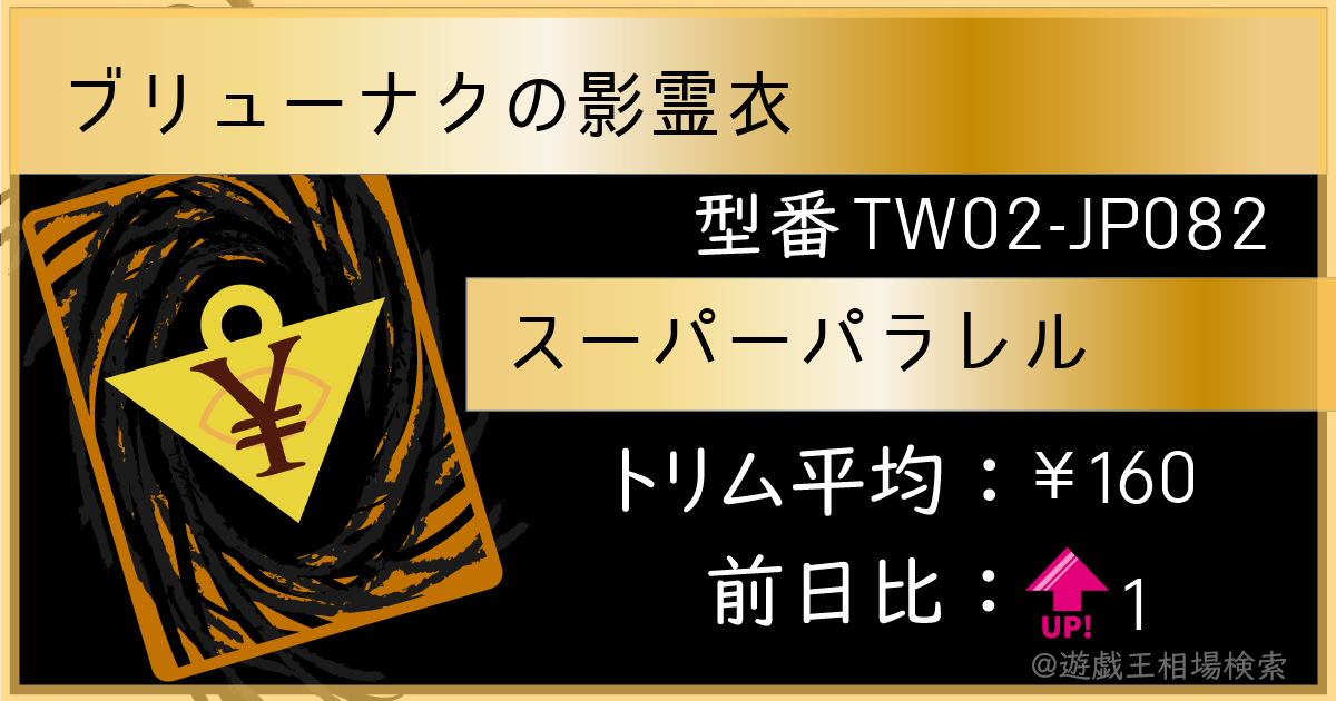 ブリューナクの影霊衣 - スーパーパラレル/TW02-JP082 - トリム平均・レアリティ一覧 - 遊戯王相場検索